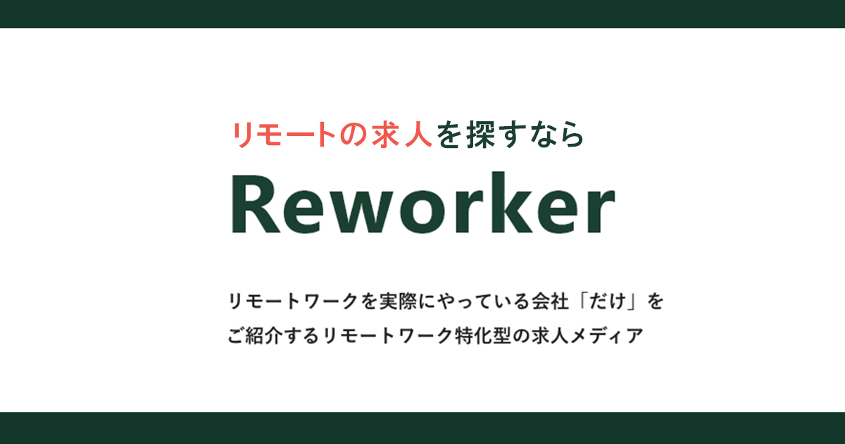 リモートワーク特化型求人メディア | Reworker